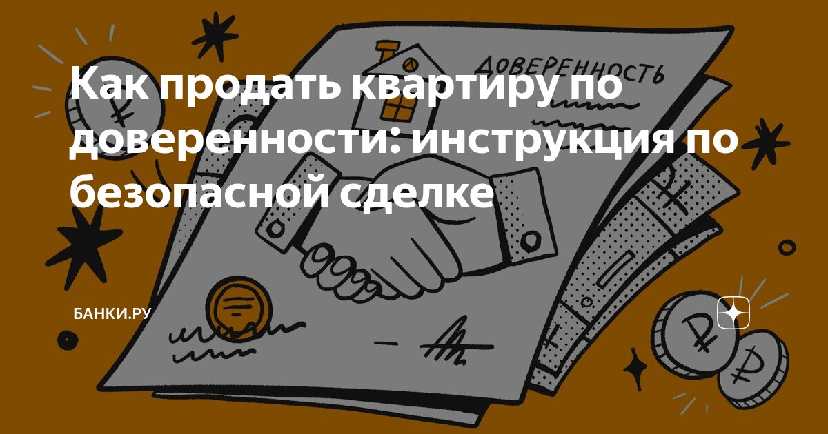 Как продать квартиру по доверенности инструкция по безопасной сделке