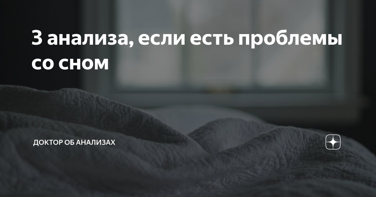 3 анализа, если есть проблемы со сном | Доктор об анализах | Дзен