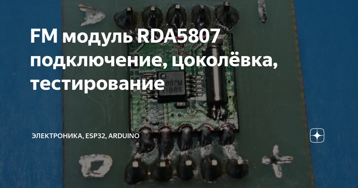 Fm модуль Rda5807 подключение цоколёвка тестирование Электроника Esp32 Arduino Дзен