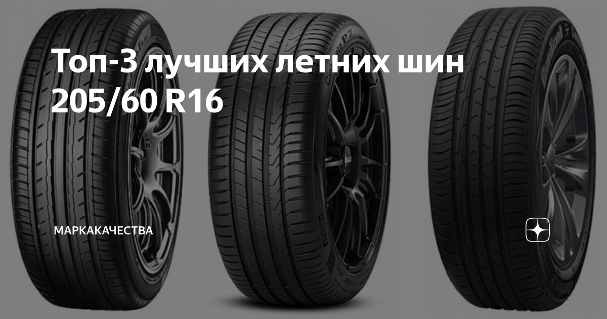 Топ-3 лучших летних шин 205/60 R16 | МаркаКачества | Дзен