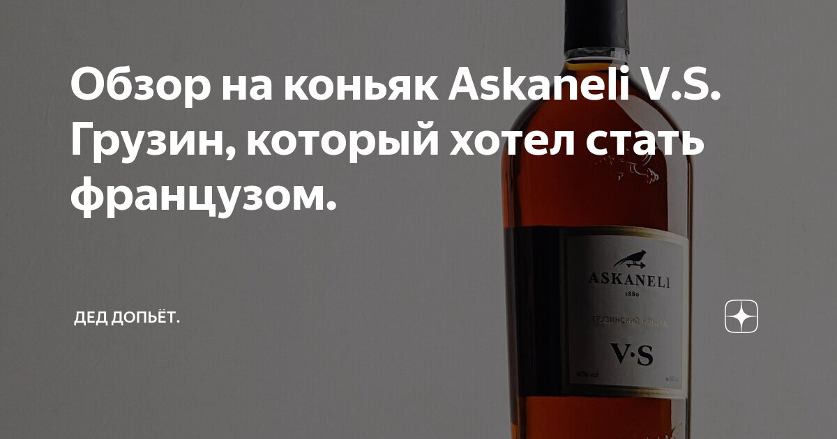 Обзор на коньяк Askaneli V.S. Грузин, который хотел стать французом ...