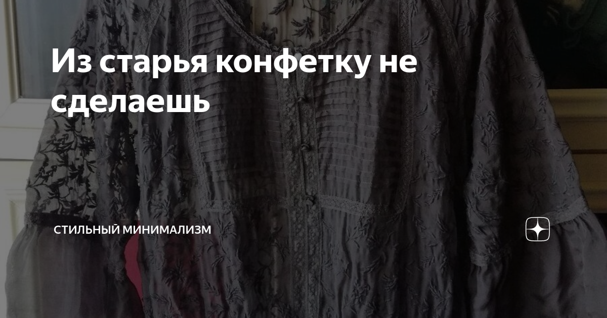 Из старья конфетку не сделаешь | Стильный минимализм | Дзен