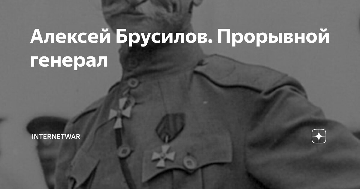 Алексей Брусилов. Прорывной генерал | Internetwar. Исторический журнал | Дзен