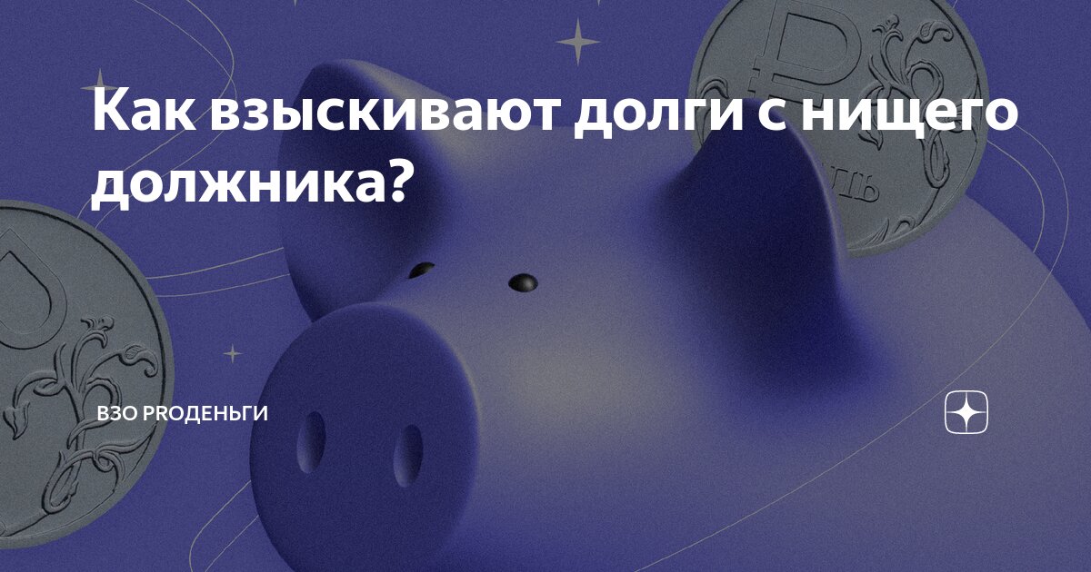 Как взыскивают долги с нищего должника? | ВЗО ProДеньги | Дзен