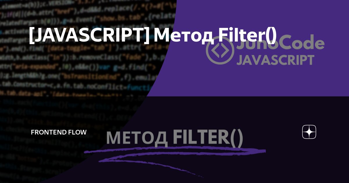 [JAVASCRIPT] Метод Filter() | FRONTEND FLOW | Дзен