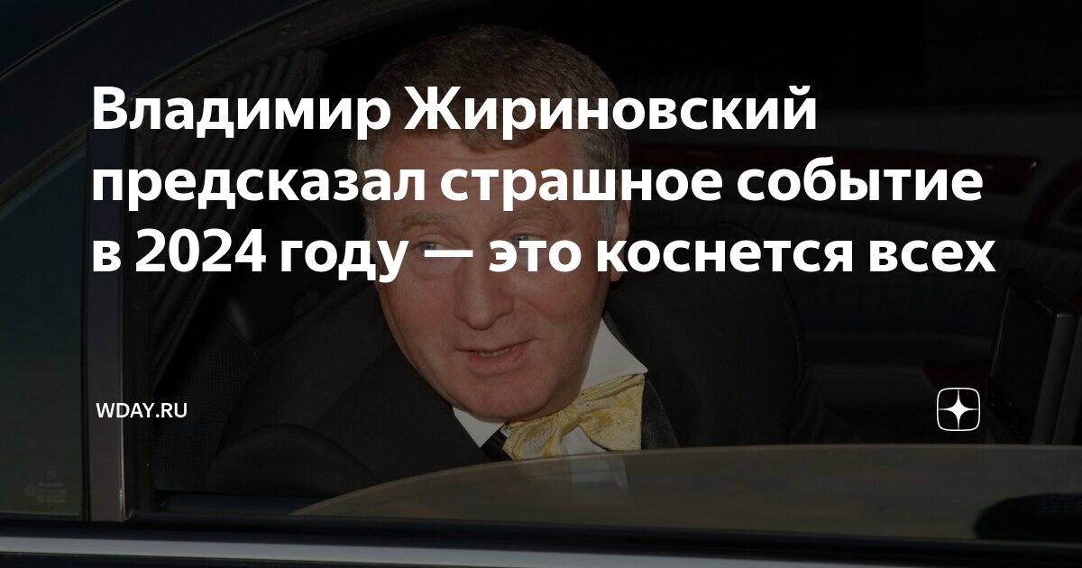 Владимир Жириновский предсказал страшное событие в 2024 году — это коснется всех | Wday.ru | Дзен