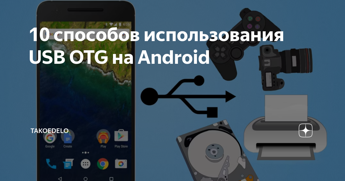 10 способов использования USB OTG на Android | takoedelo | Дзен