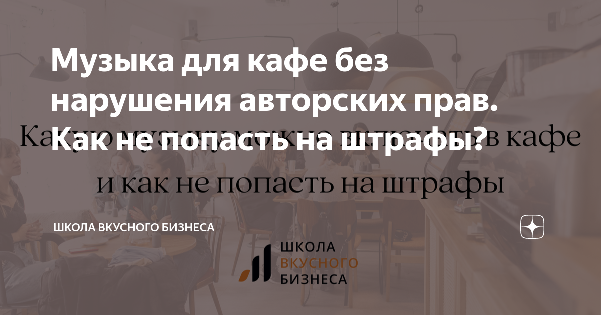Музыка для кафе без нарушения авторских прав Как не попасть на штрафы