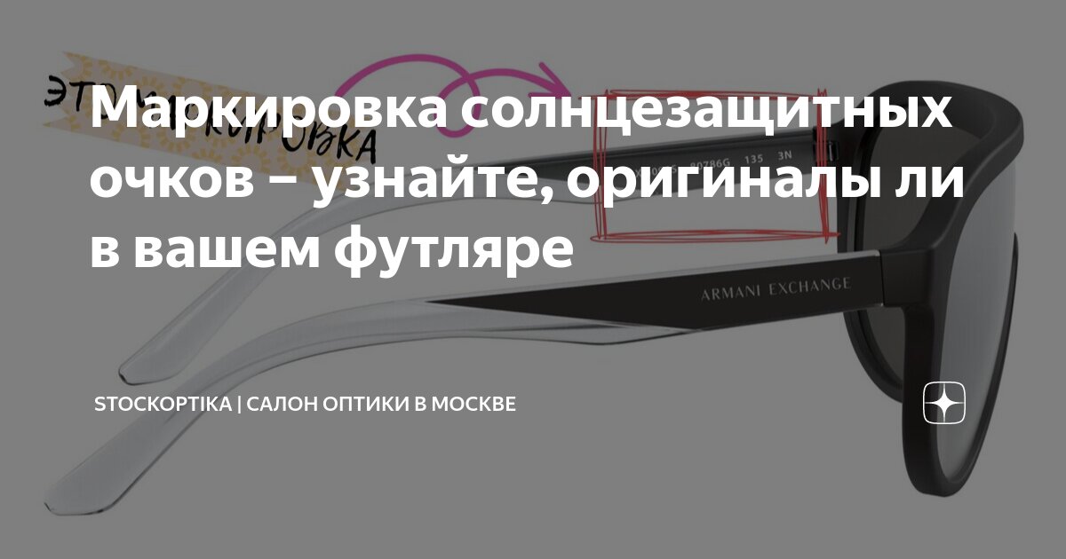 Маркировка солнцезащитных очков – узнайте, оригиналы ли в вашем футляре | StockOptika | Салон ...