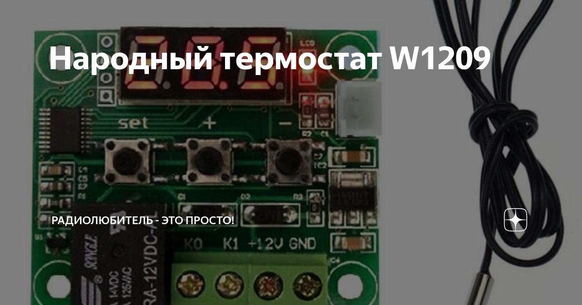 Народный термостат W1209 | Радиолюбитель - это просто! | Дзен