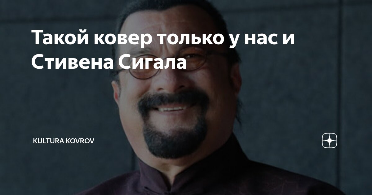 Такой ковер только у нас и Стивена Сигала | KULTURA KOVROV | Дзен