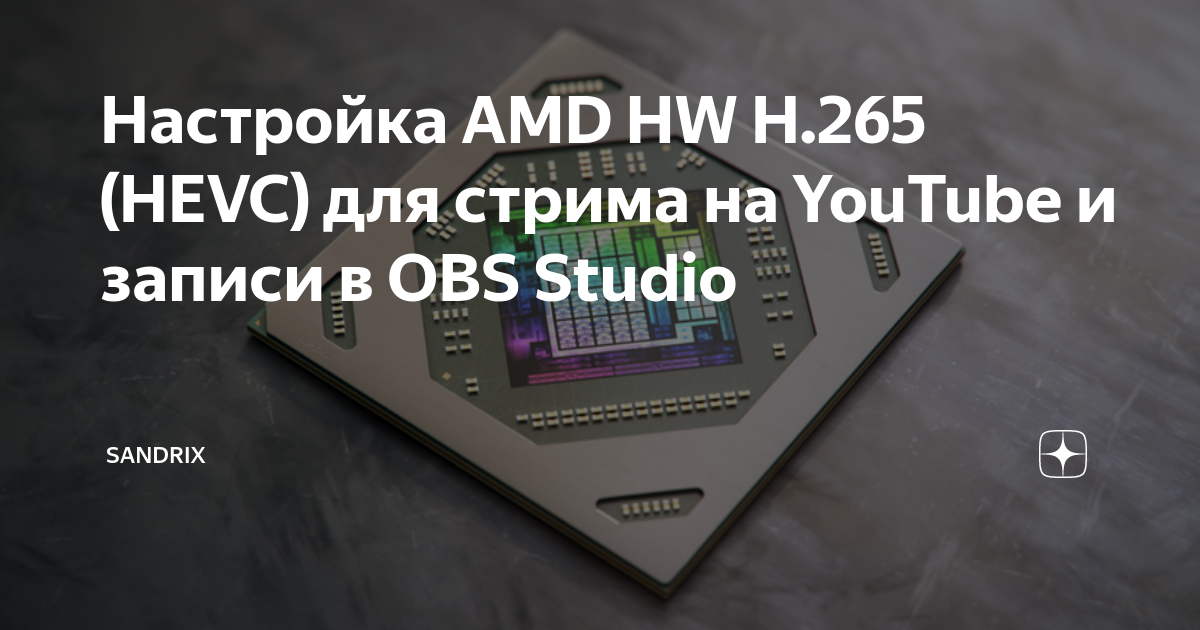 Настройка AMD HW H.265 (HEVC) для стрима на YouTube и записи в OBS ...