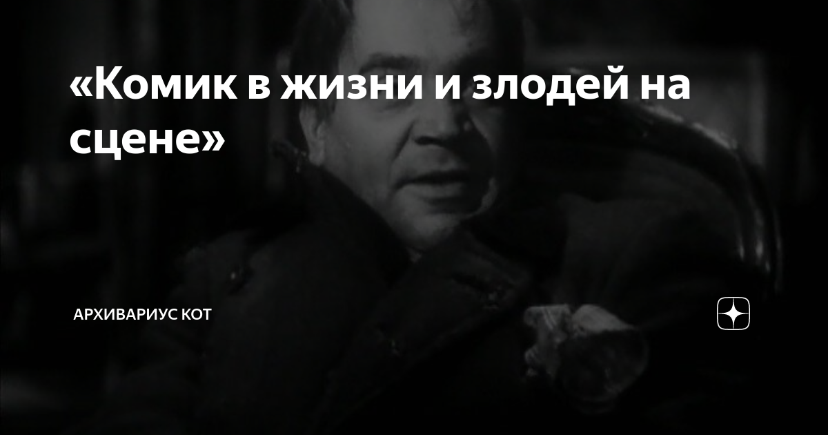 «Комик в жизни и злодей на сцене» | Архивариус Кот | Дзен