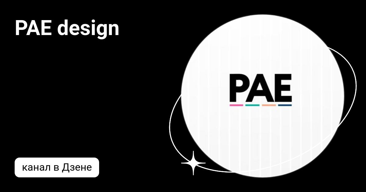 PAE design | Дзен