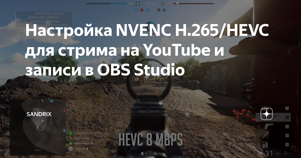 Настройка NVENC H.265/HEVC для стрима на YouTube и записи в OBS Studio | Sandrix | Дзен