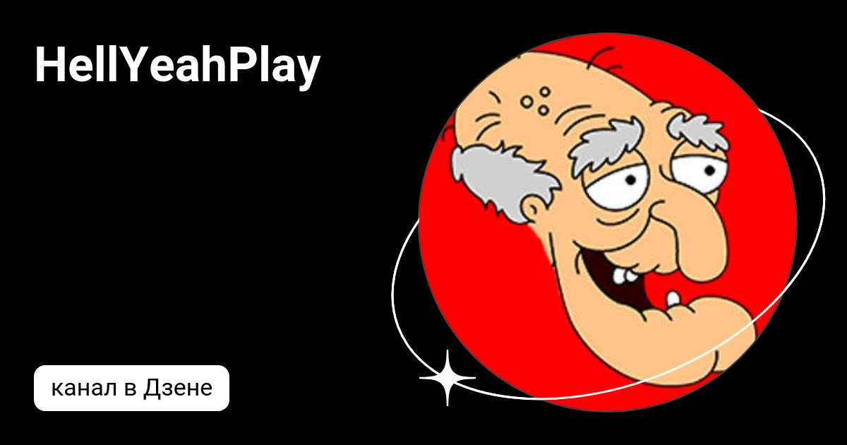 HellYeahPlay | Дзен