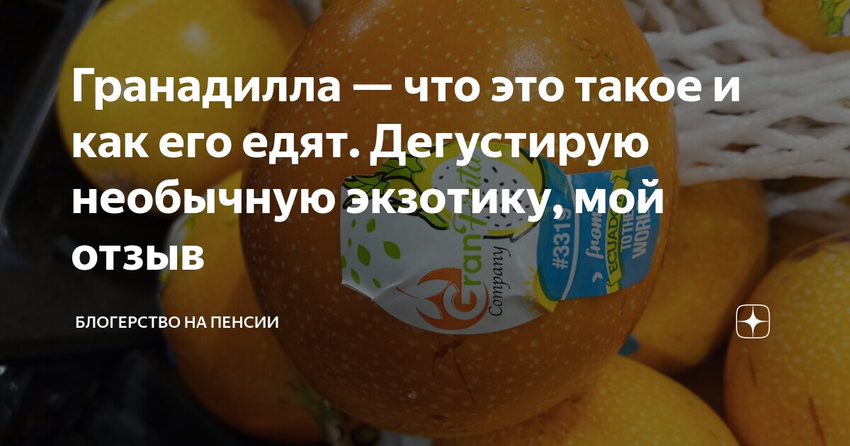 Гранадилла — что это такое и как его едят. Дегустирую необычную ...