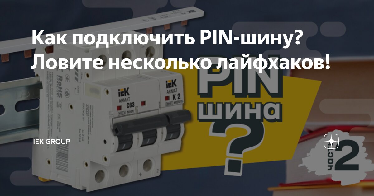 Как подключить PIN-шину? Ловите несколько лайфхаков! | IEK GROUP | Дзен