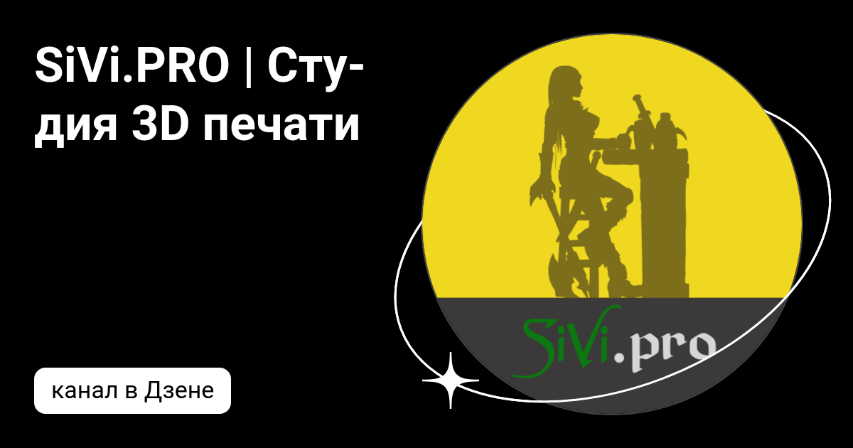 SiVi.PRO | Студия 3D печати | Дзен