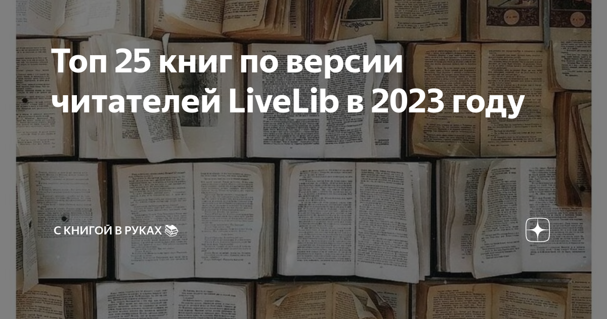 Топ 25 книг по версии читателей LiveLib в 2023 году | С книгой в руках 📚 | Дзен