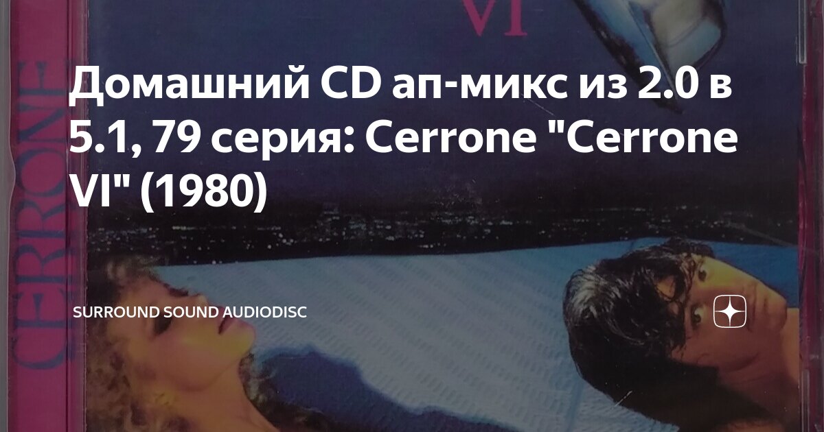 Домашний CD ап-микс из 2.0 в 5.1, 79 серия: Cerrone "Cerrone VI" (1980 ...