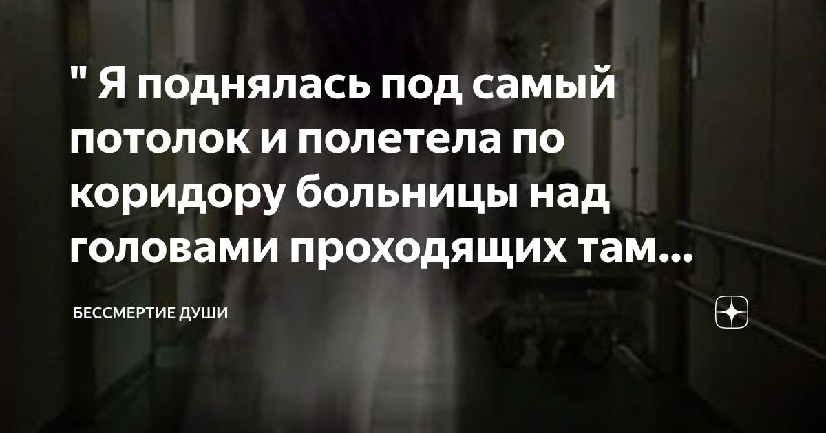 " Я поднялась под самый потолок и полетела по коридору больницы над ...