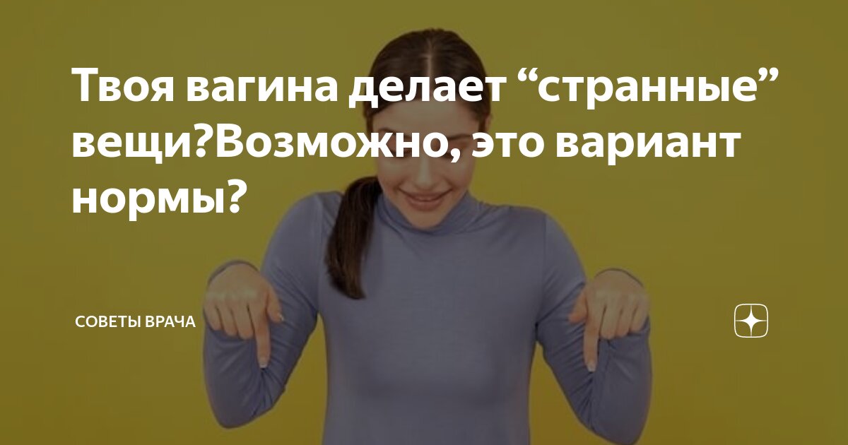 Твоя вагина делает “странные” вещи?Возможно, это вариант нормы? | Панк ...