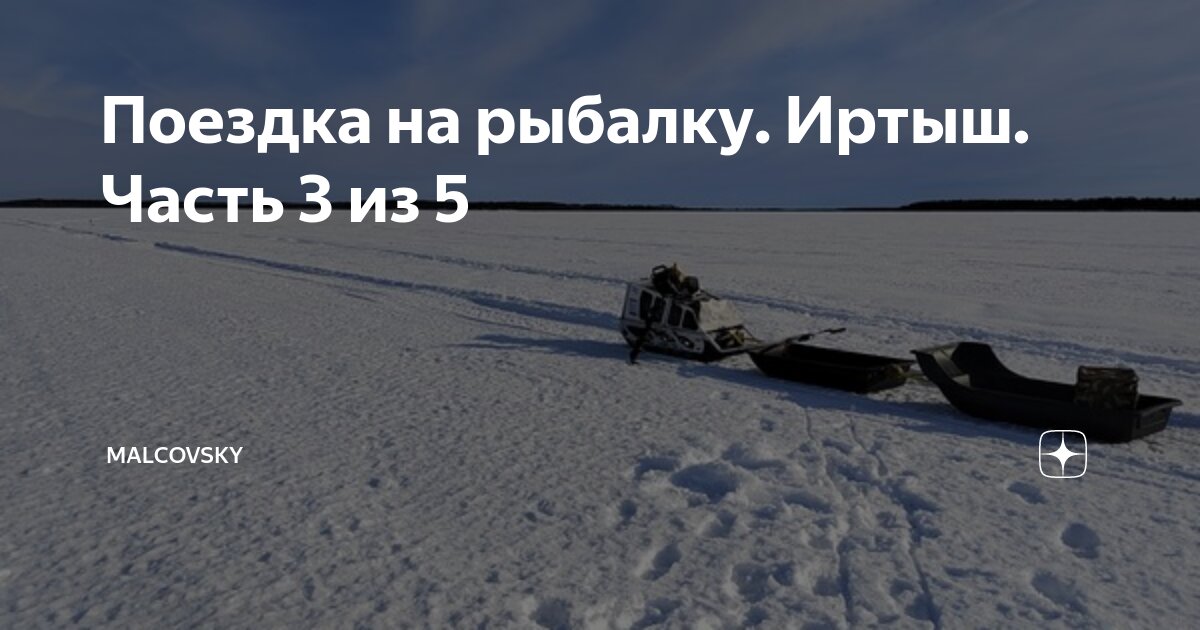 Поездка на рыбалку. Иртыш. Часть 3 из 5 | malcovsky | Дзен