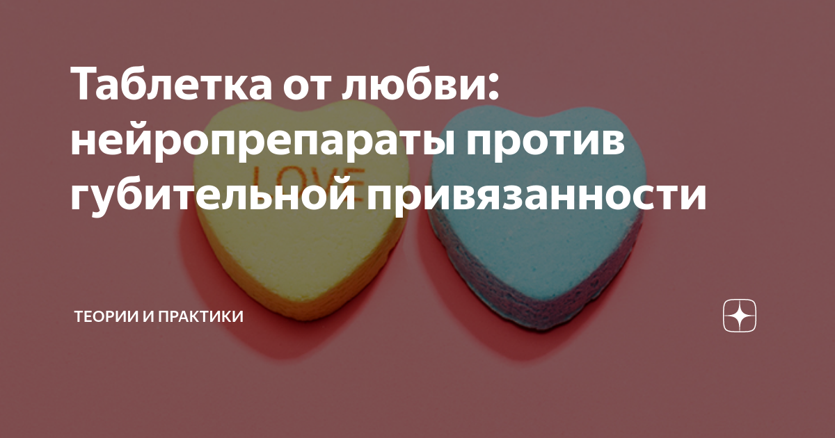 Таблетка от любви: нейропрепараты против губительной привязанности ...