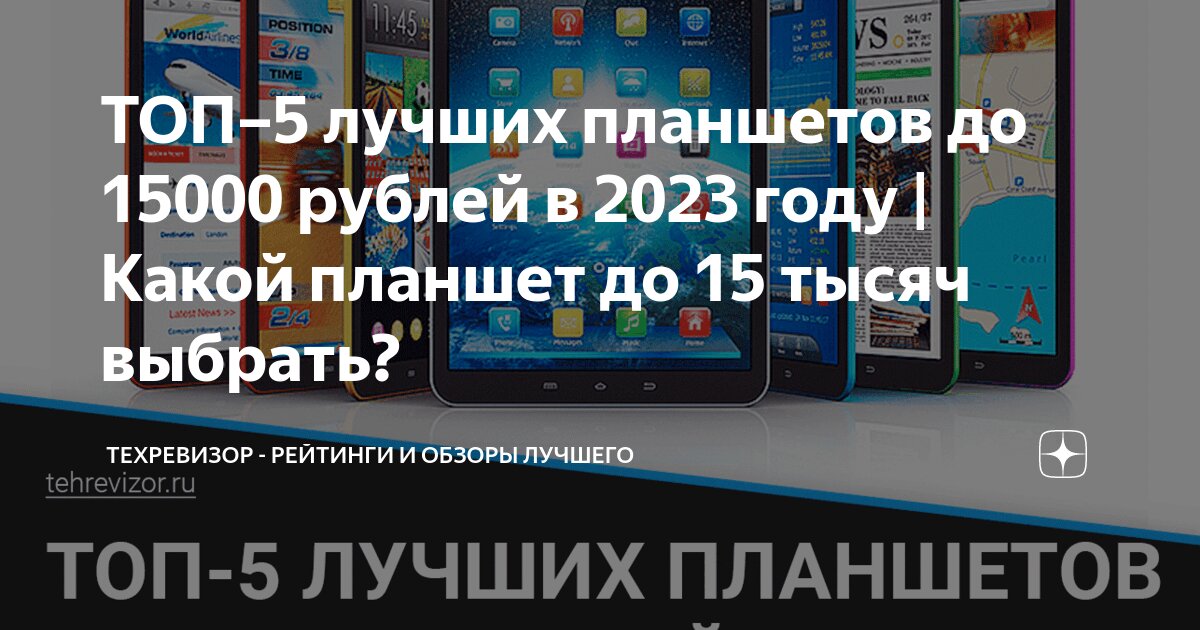 ТОП–5 лучших планшетов до 15000 рублей в 2023 году | Какой планшет до ...