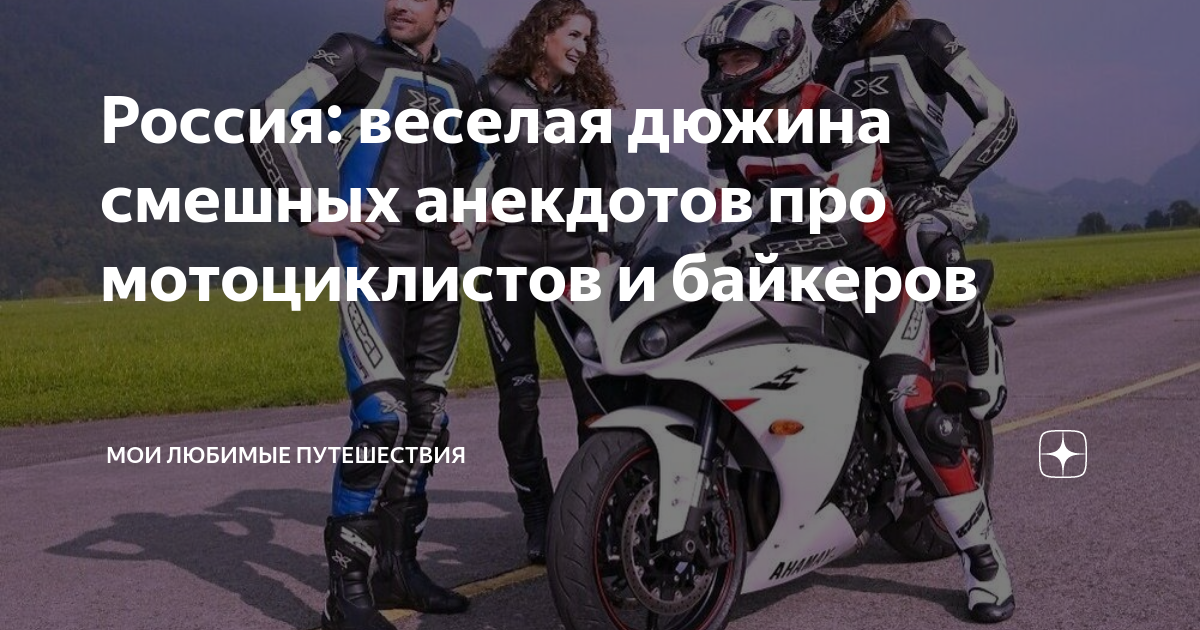 Россия: веселая дюжина смешных анекдотов про мотоциклистов и байкеров ...