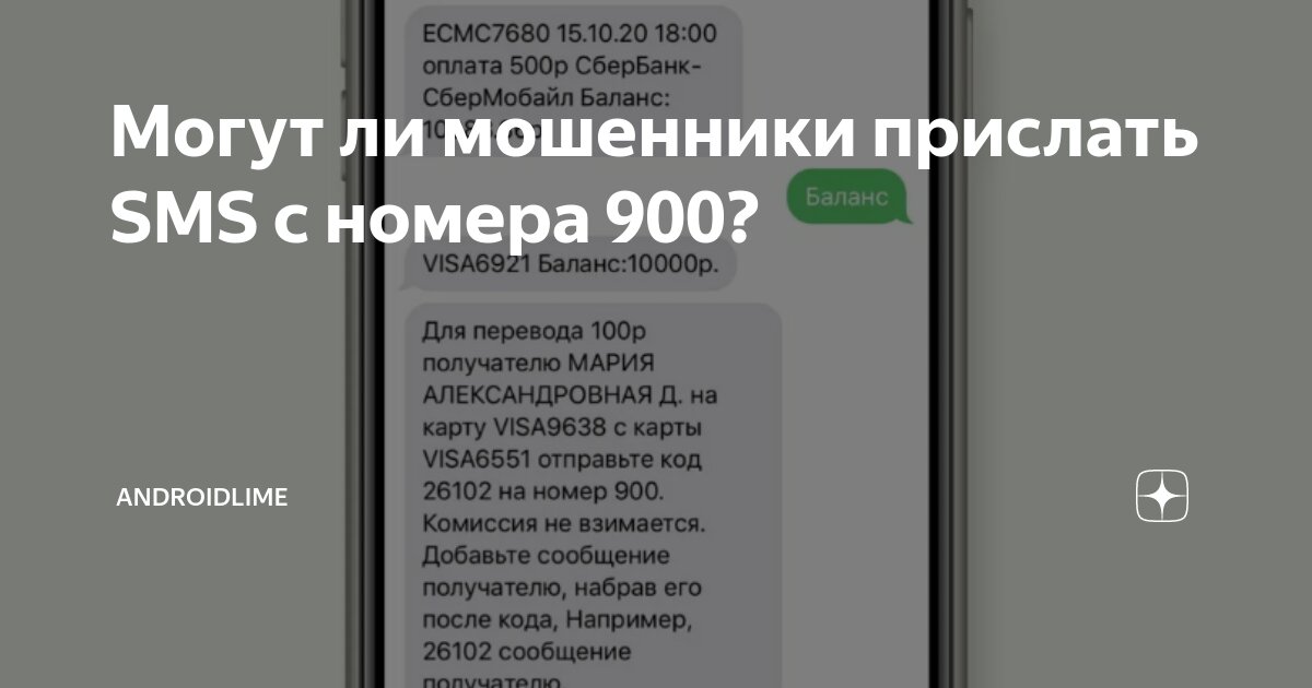 Могут ли мошенники прислать SMS с номера 900? | AndroidLime | Дзен