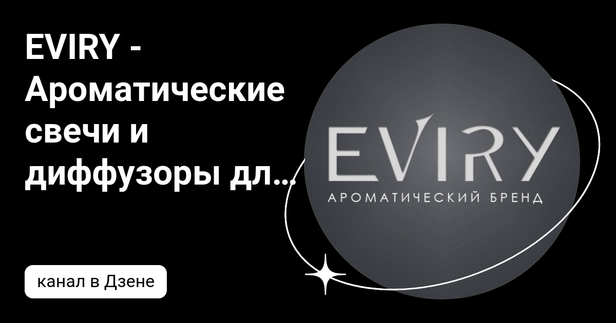 EVIRY - Ароматические свечи и диффузоры для дома | Дзен