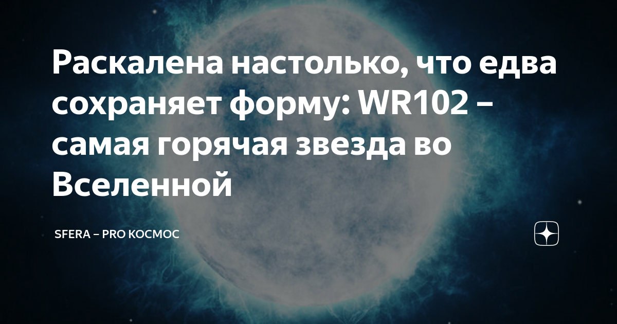 Раскалена настолько, что едва сохраняет форму: WR102 – самая горячая ...