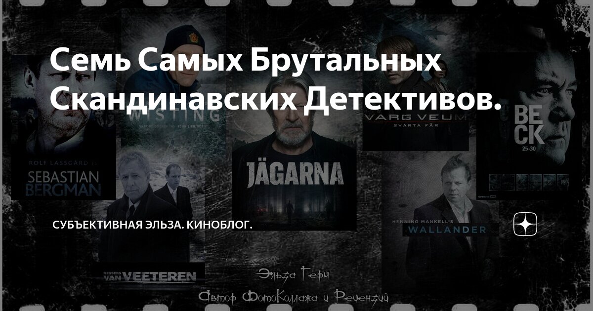 Семь Самых Брутальных Скандинавских Детективов. | Субъективная Эльза ...