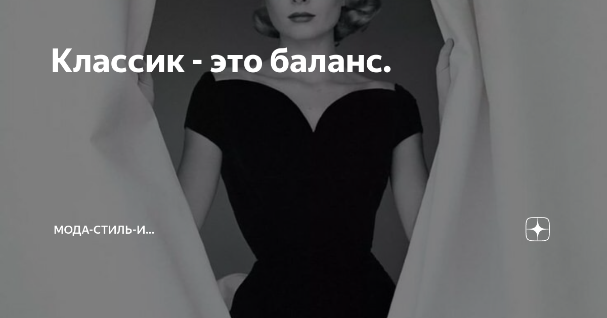 Классик - это баланс. | Мода-Стиль-и... | Дзен