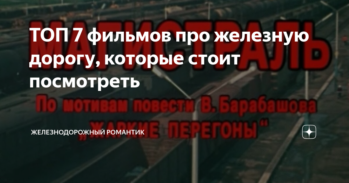 ТОП 7 фильмов про железную дорогу, которые стоит посмотреть ...