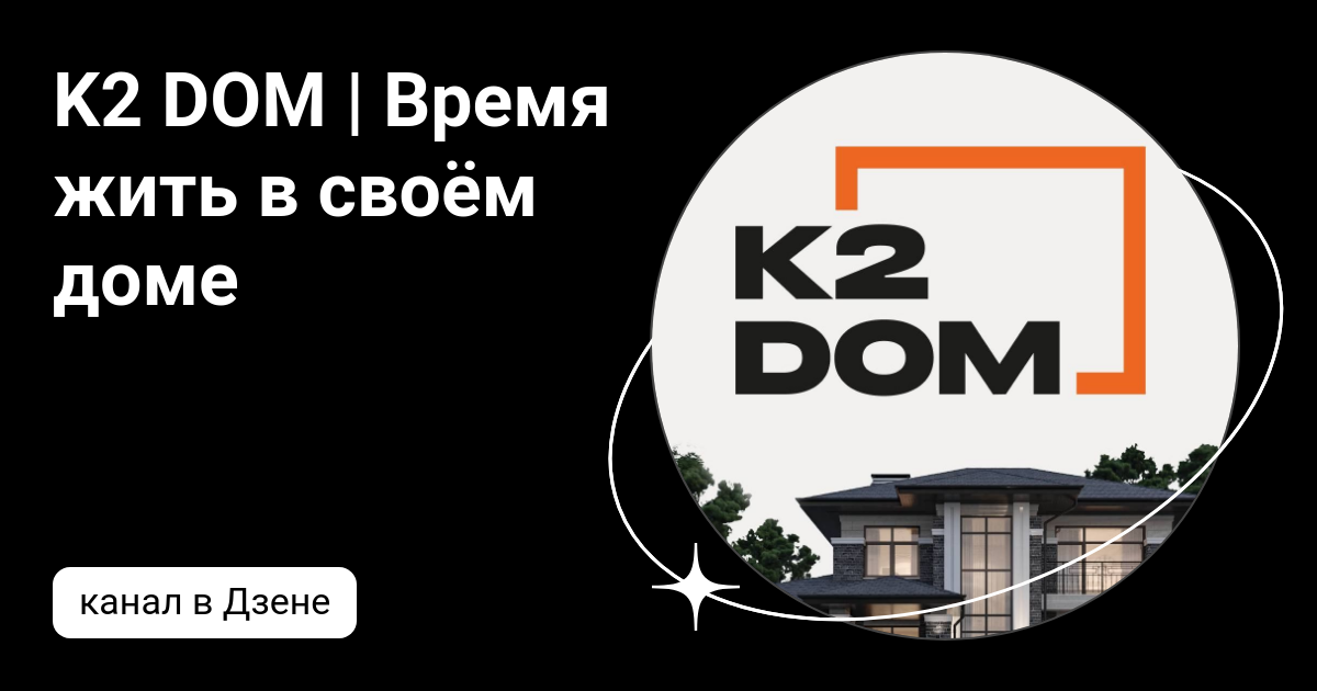 K2 DOM | Время жить в своём доме | Дзен