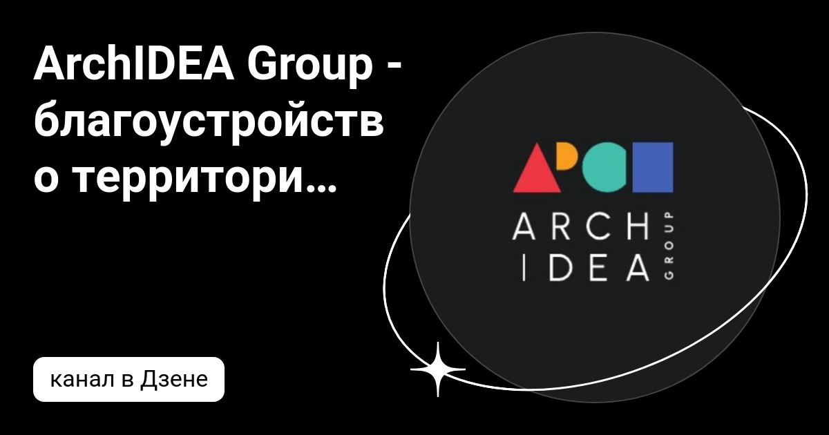 ArchIDEA Group - благоустройство территорий | Дзен
