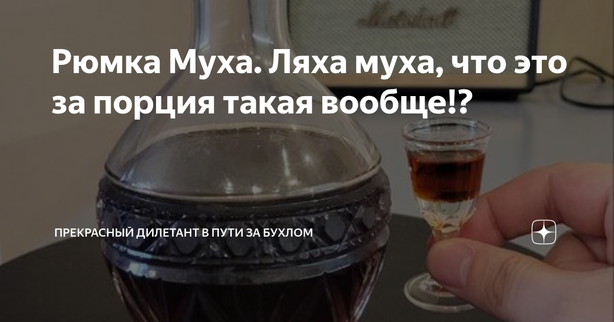 Рюмка Муха. Ляха муха, что это за порция такая вообще!? | Прекрасный ...