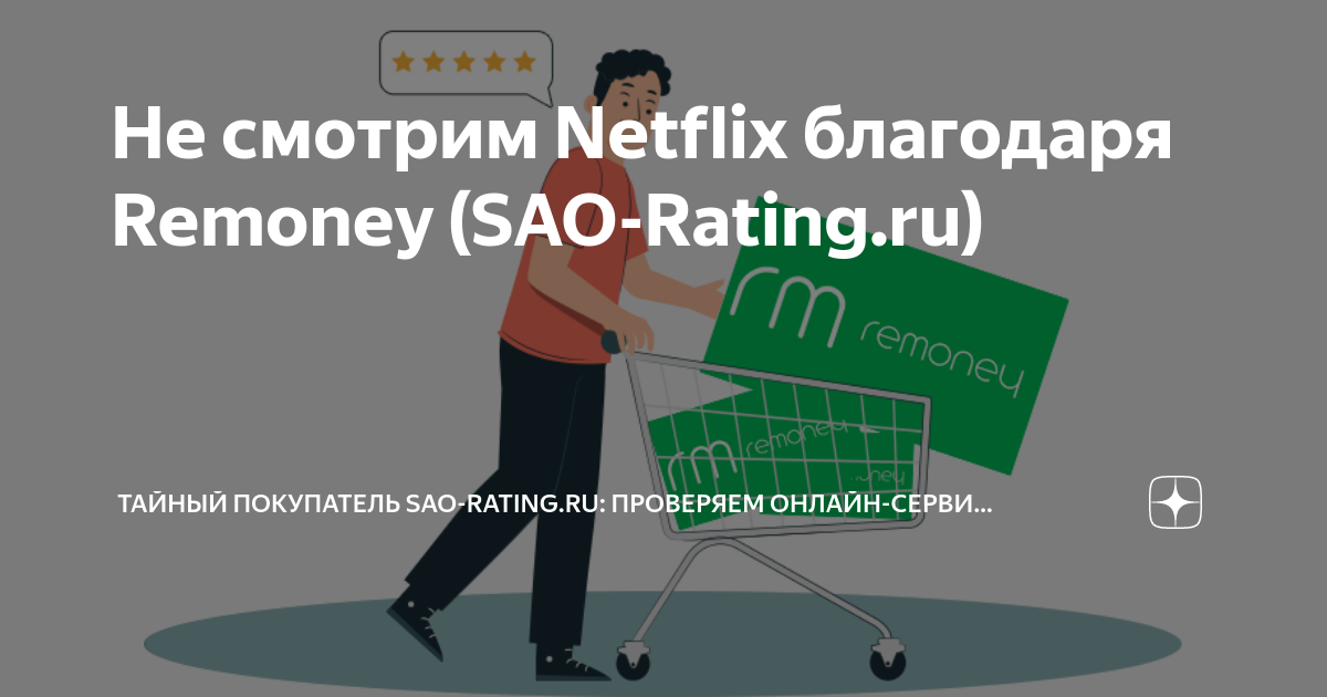 Не смотрим Netflix благодаря Remoney (SAO-Rating.ru) | Тайный покупатель sao-rating.ru ...