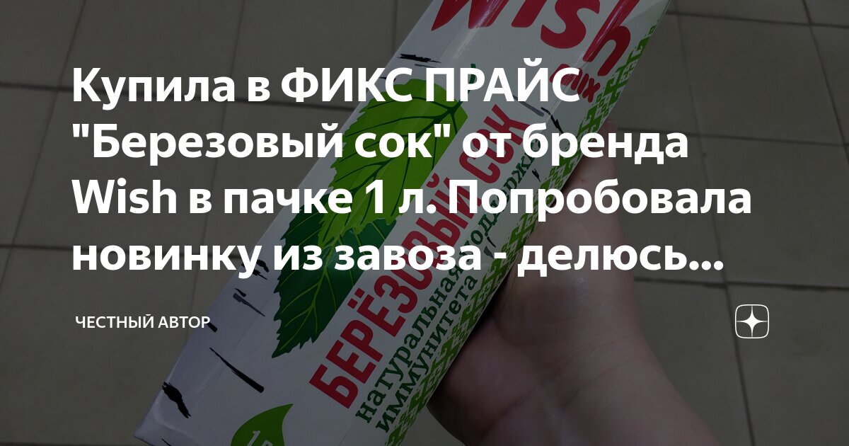 Купила в ФИКС ПРАЙС "Березовый сок" от бренда Wish в пачке 1 л ...