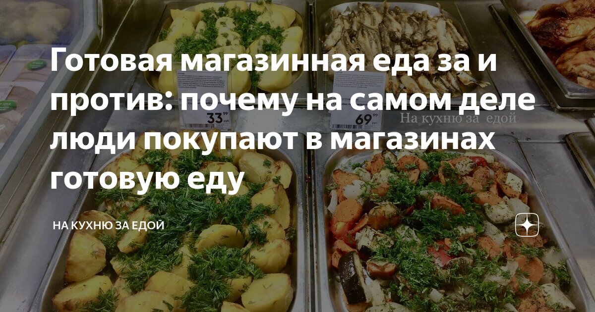 Готовая магазинная еда за и против: почему на самом деле люди покупают ...