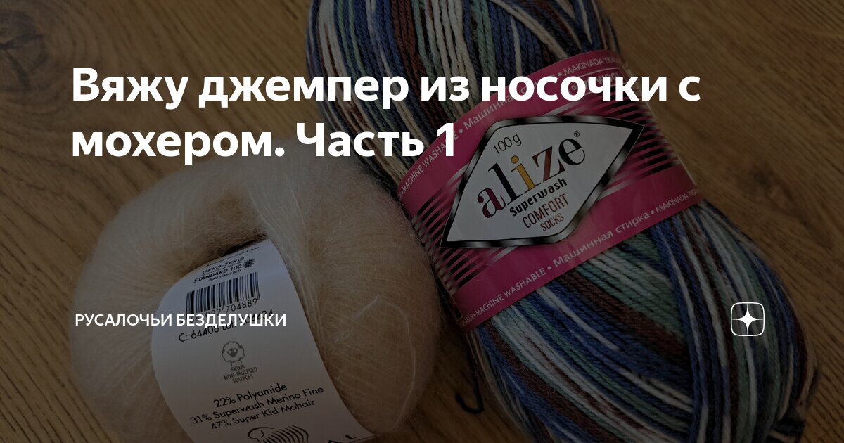 Вяжу джемпер из носочки с мохером. Часть 1 | Русалочьи безделушки | Дзен