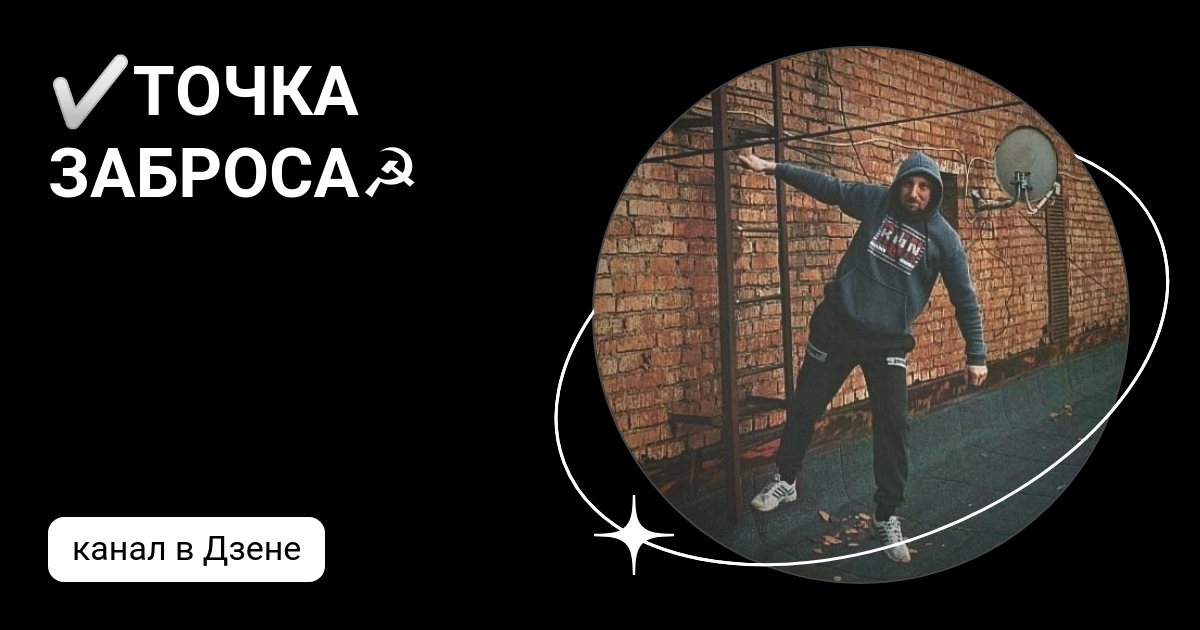 ТОЧКА ЗАБРОСА☭ | Дзен