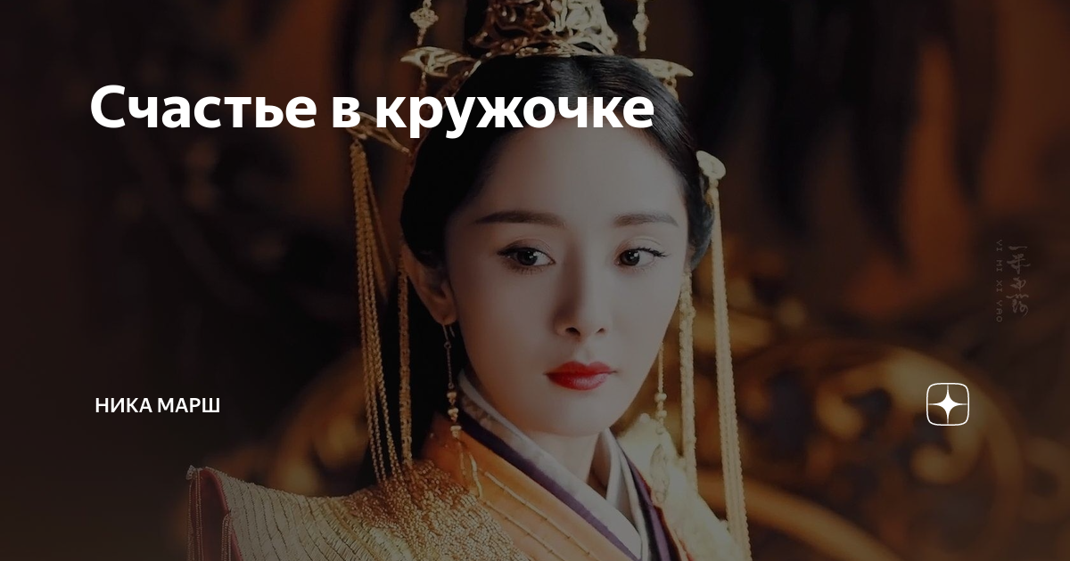 Счастье в кружочке | Ника Марш | Дзен
