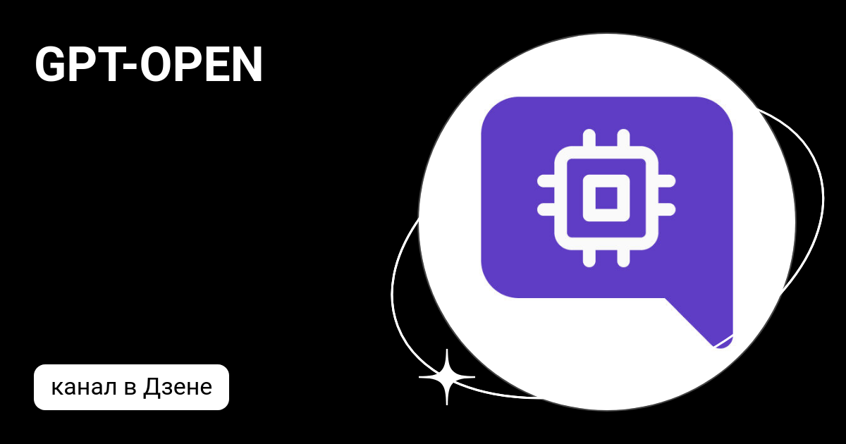 GPT-OPEN | Дзен