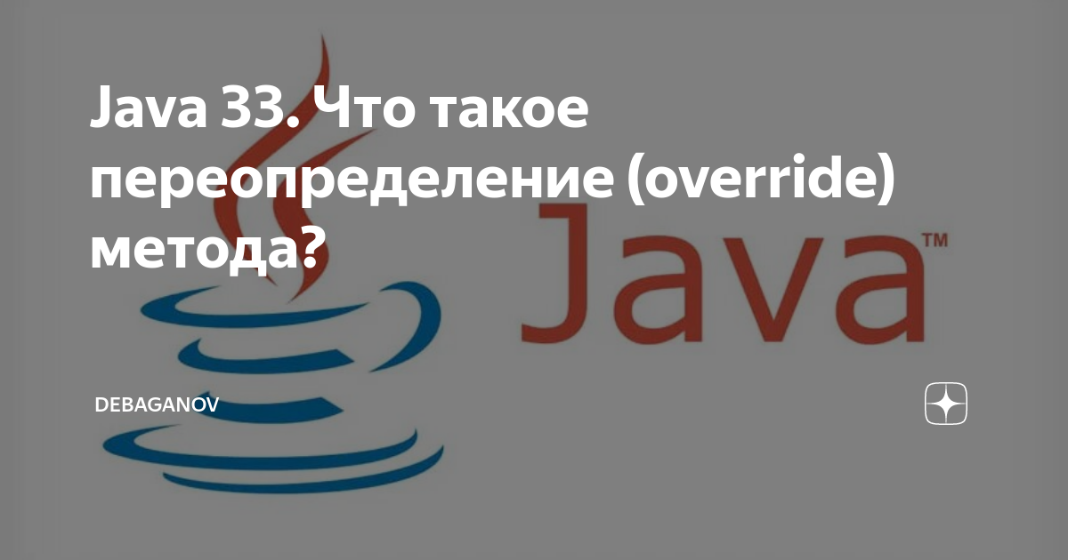 Java 33. Что такое переопределение (override) метода? | DEBAGanov | Дзен
