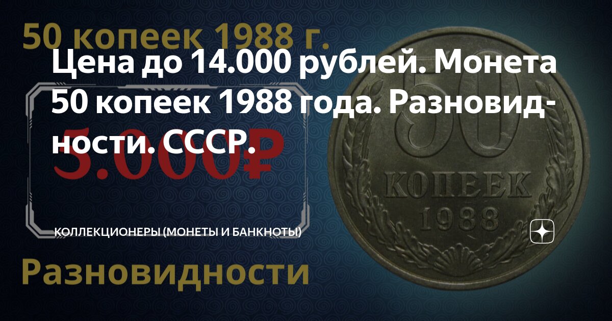 Цена до 14.000 рублей. Монета 50 копеек 1988 года. Разновидности. СССР. | Коллекционеры (Монеты ...