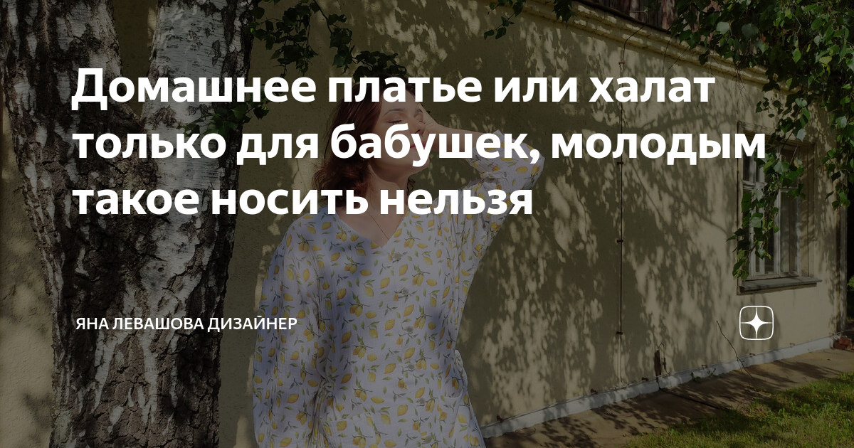 Домашнее платье или халат только для бабушек, молодым такое носить ...